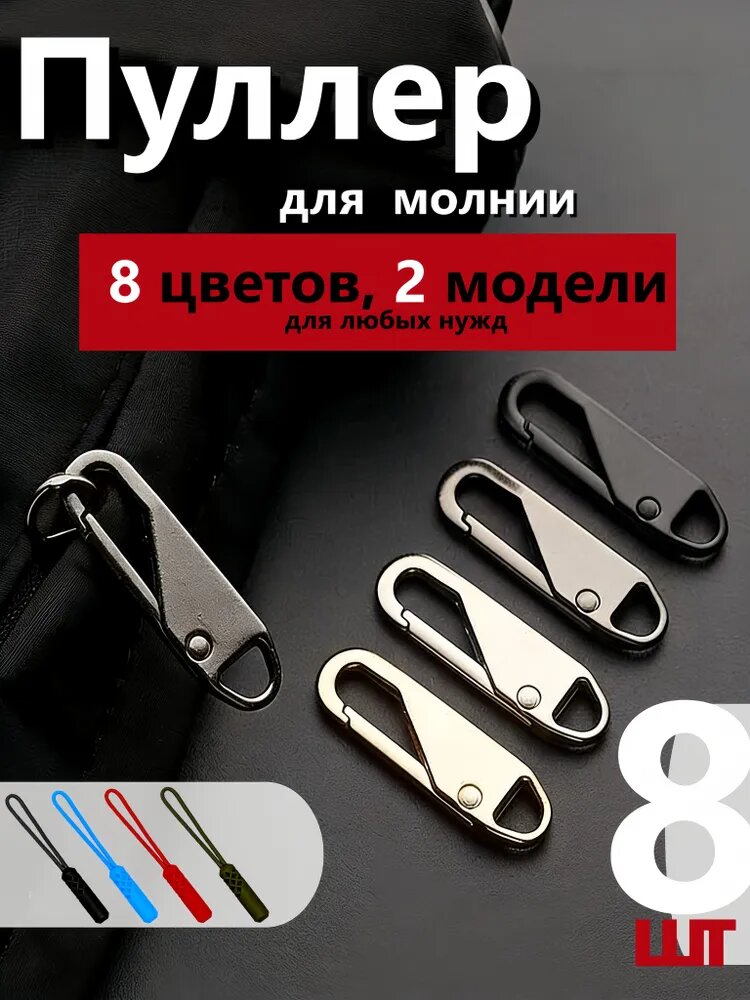 Пуллер для молнии съемный, металлический 8 шт.
