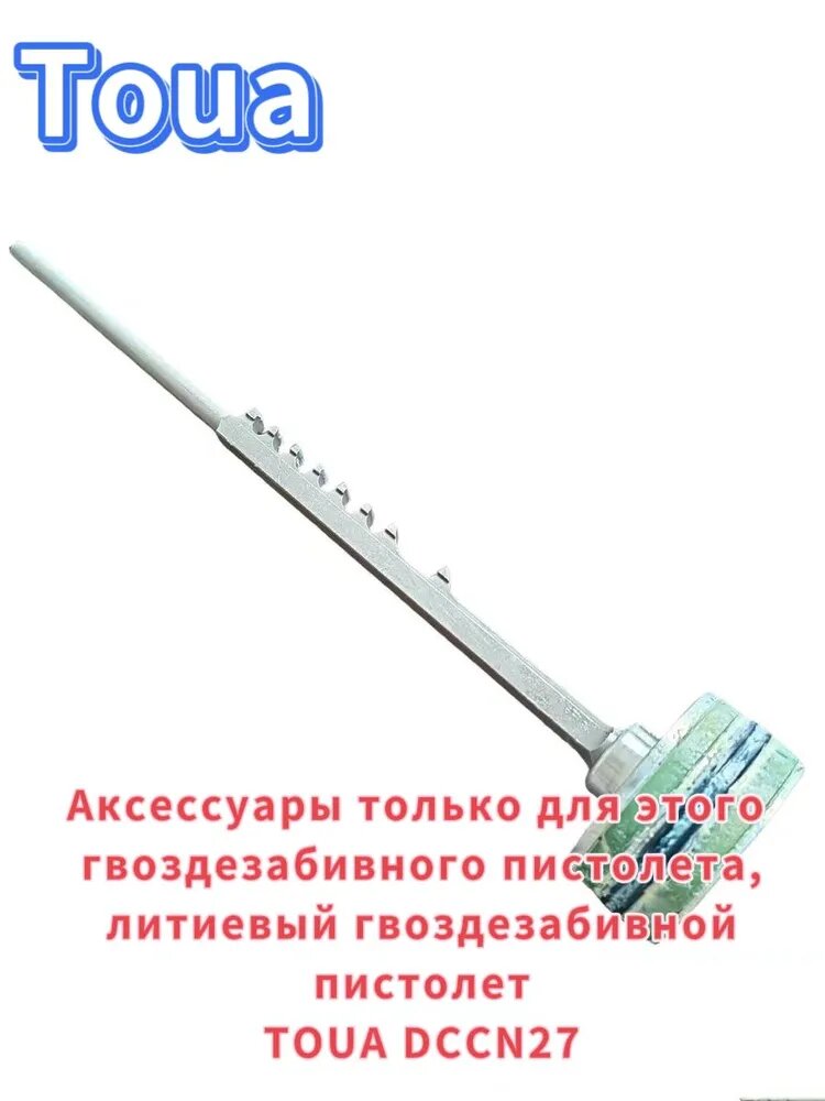 TOUA DCCN27 Аксессуары для литиевого степлера