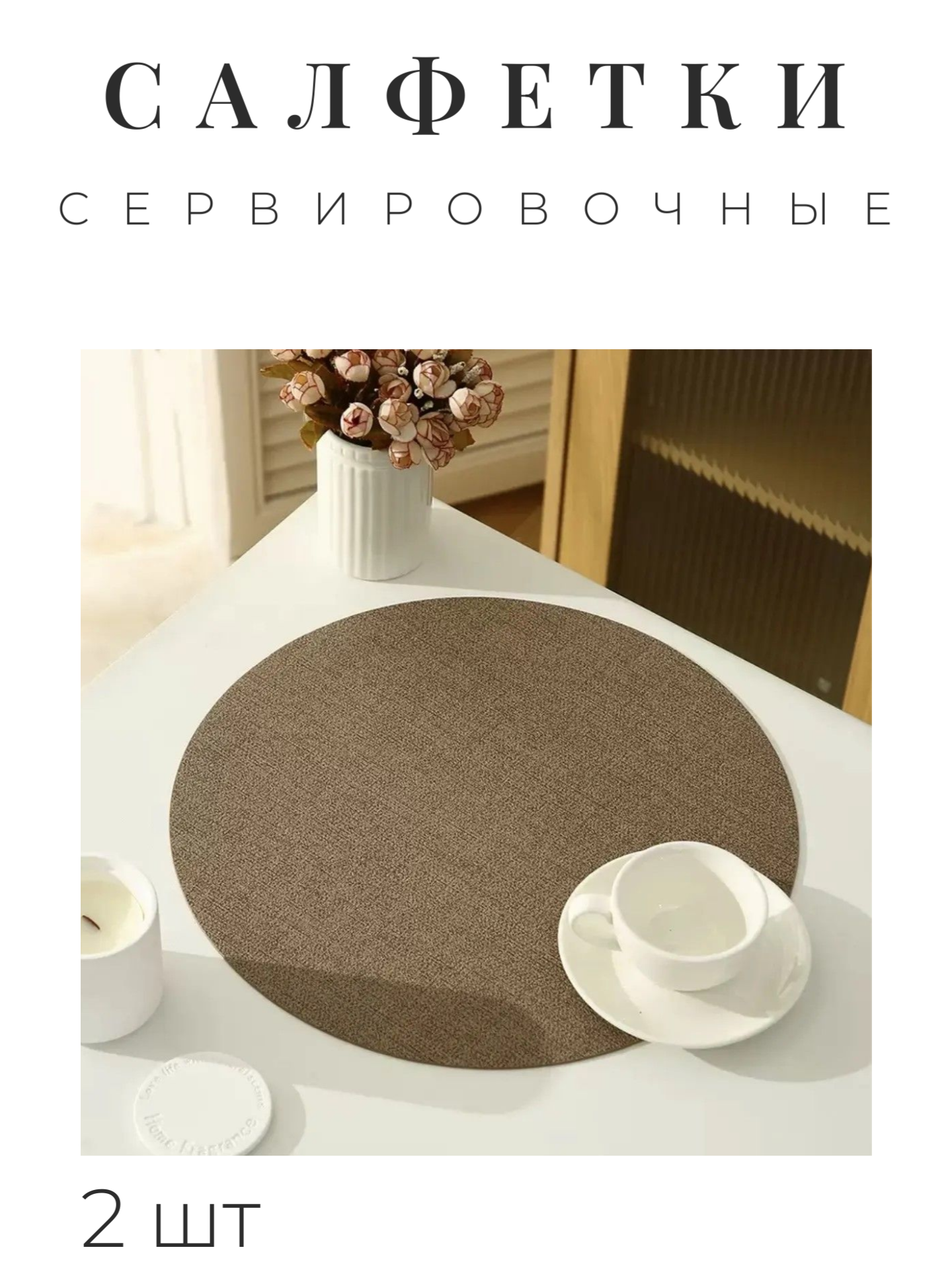 Сервировочные салфетки из экокожи, 2 шт, 38 см, термостойкие, водонепроницаемые, коричневый меланж