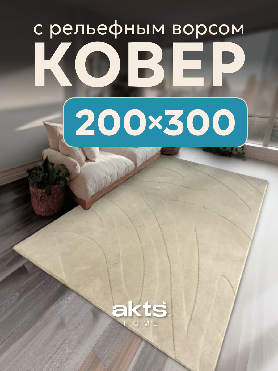 Ковер 200х300 см. AKTS HOME, прямоугольный, цвет бежевый, ворсовый