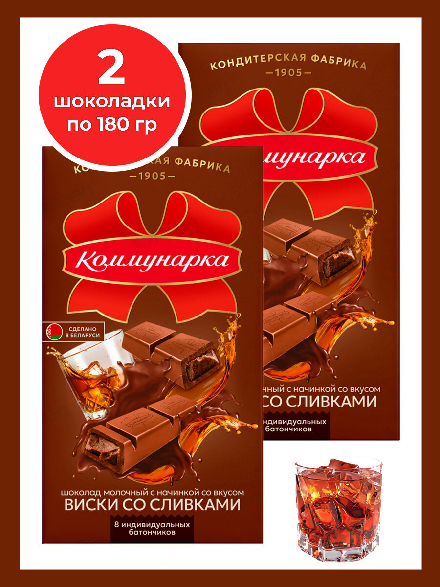 Коммунарка молочный шоколад со вкусом Виски со сливками 180 гр, 2 шт