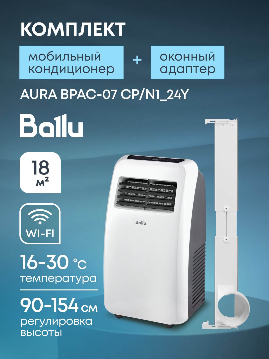 Кондиционер мобильный Ballu Aura BPAC-07 CP/N1_24Y в комплекте с адаптером Ballu UniPort 1.0