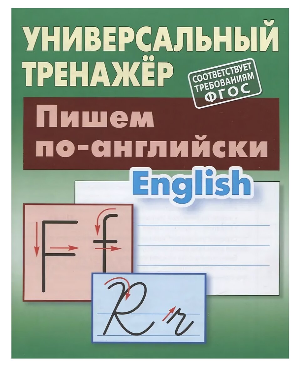 Универсальный тренажер "Пишем по-английски" для школьников, прописи с каллиграфией, 64 стр.