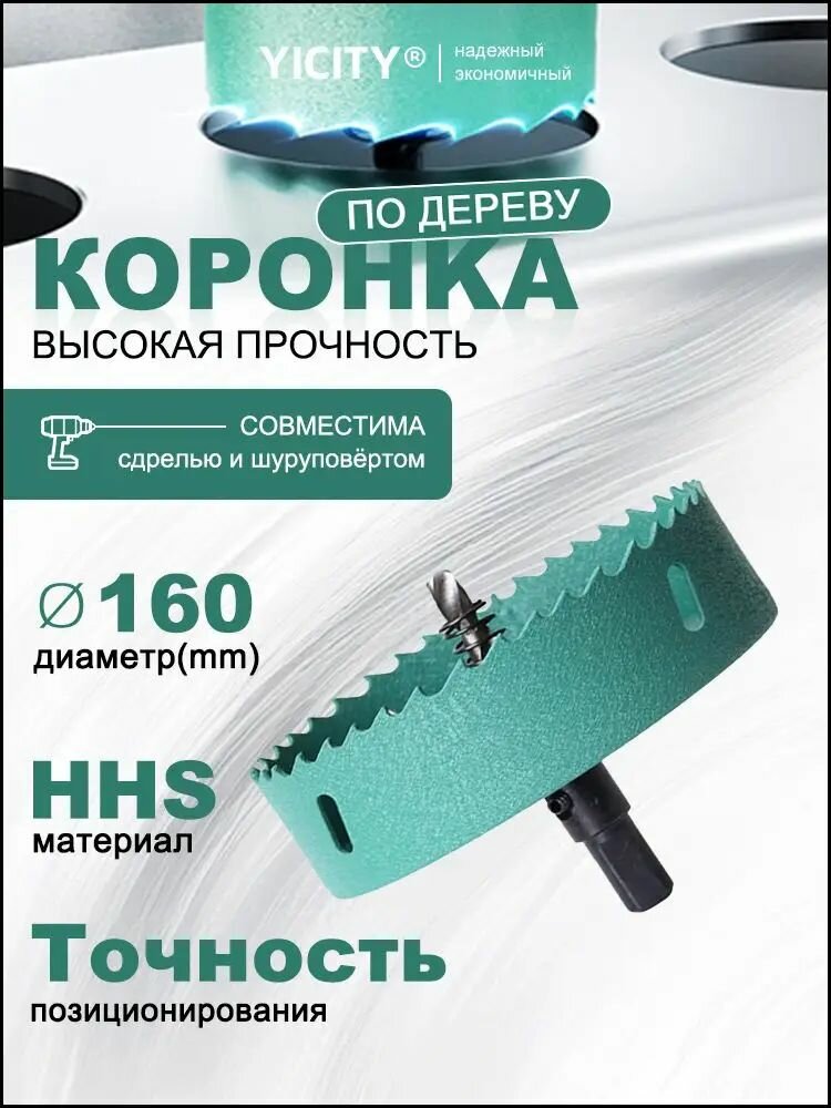 YICITY Коронка биметаллическая по металлу, дереву, пластику, 160 мм