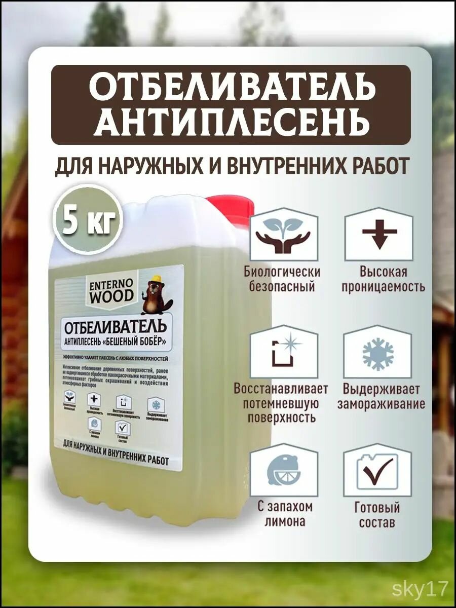 Отбеливатель древесины Антисептик Бешеный Бобер 5кг