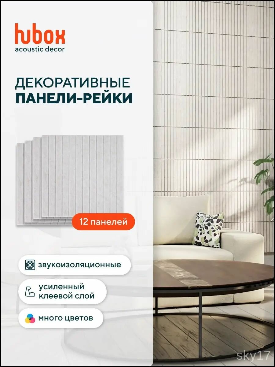 Самоклеющаяся панель для стен, рейки декоративные. Звукоизоляционные стеновые панели Hubox, 12 шт. слоновая кость
