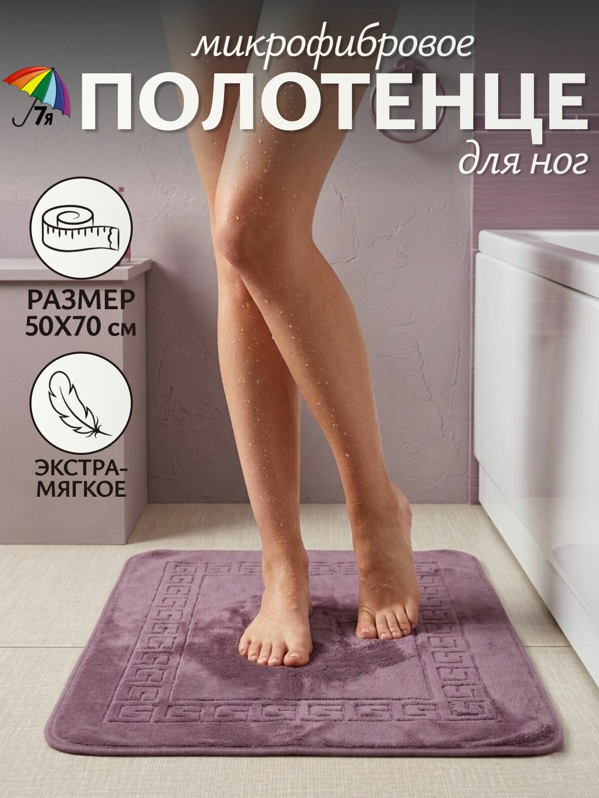 Полотенце микрофибра 50*70 банное для ног 7Я Китай 3534102-фиол. CARASSI