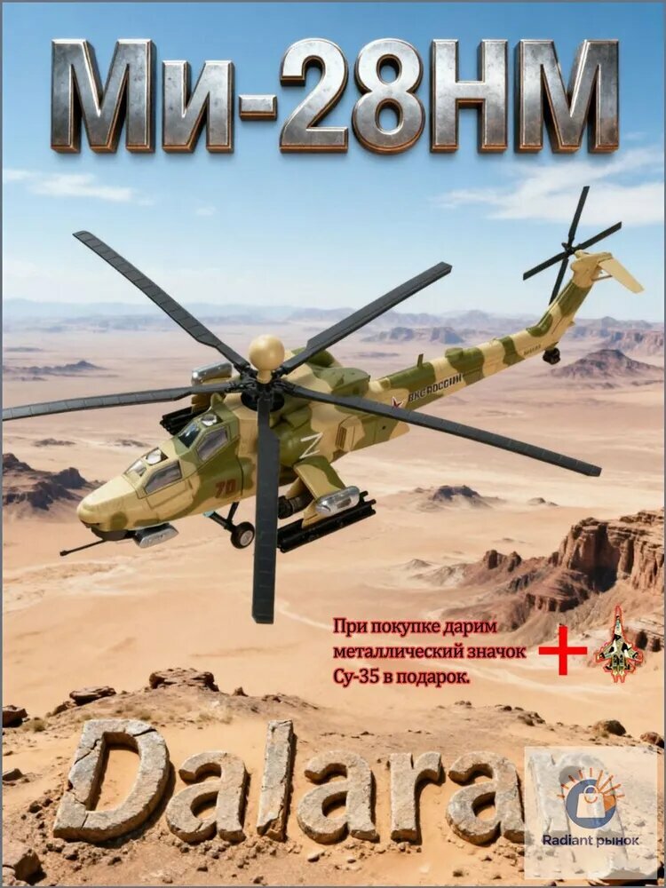 Ударный вертолёт Ми28НМ Ночной охотник, сборная модель 1/72 из России, качественный