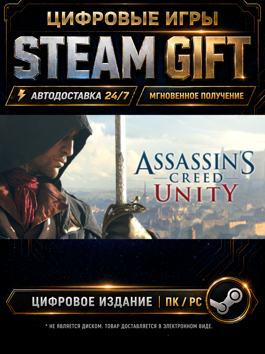 Игра Assassin's Creed Unity | STEAM GIFT | автоматическая выдача | | Россия