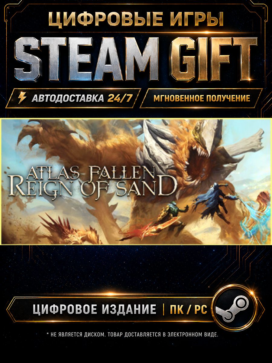 Игра Atlas Fallen: Reign of Sand Edition | STEAM GIFT | автоматическая выдача | | Турция