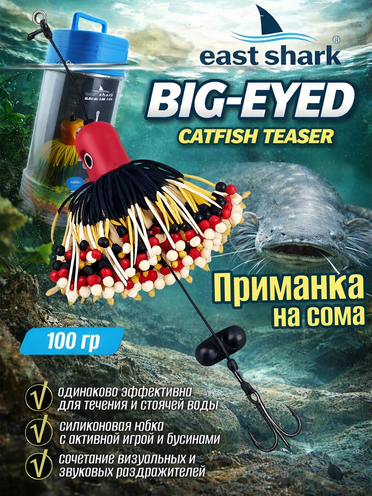 Приманка на сома EastShark Big-eyed 100g col.#203