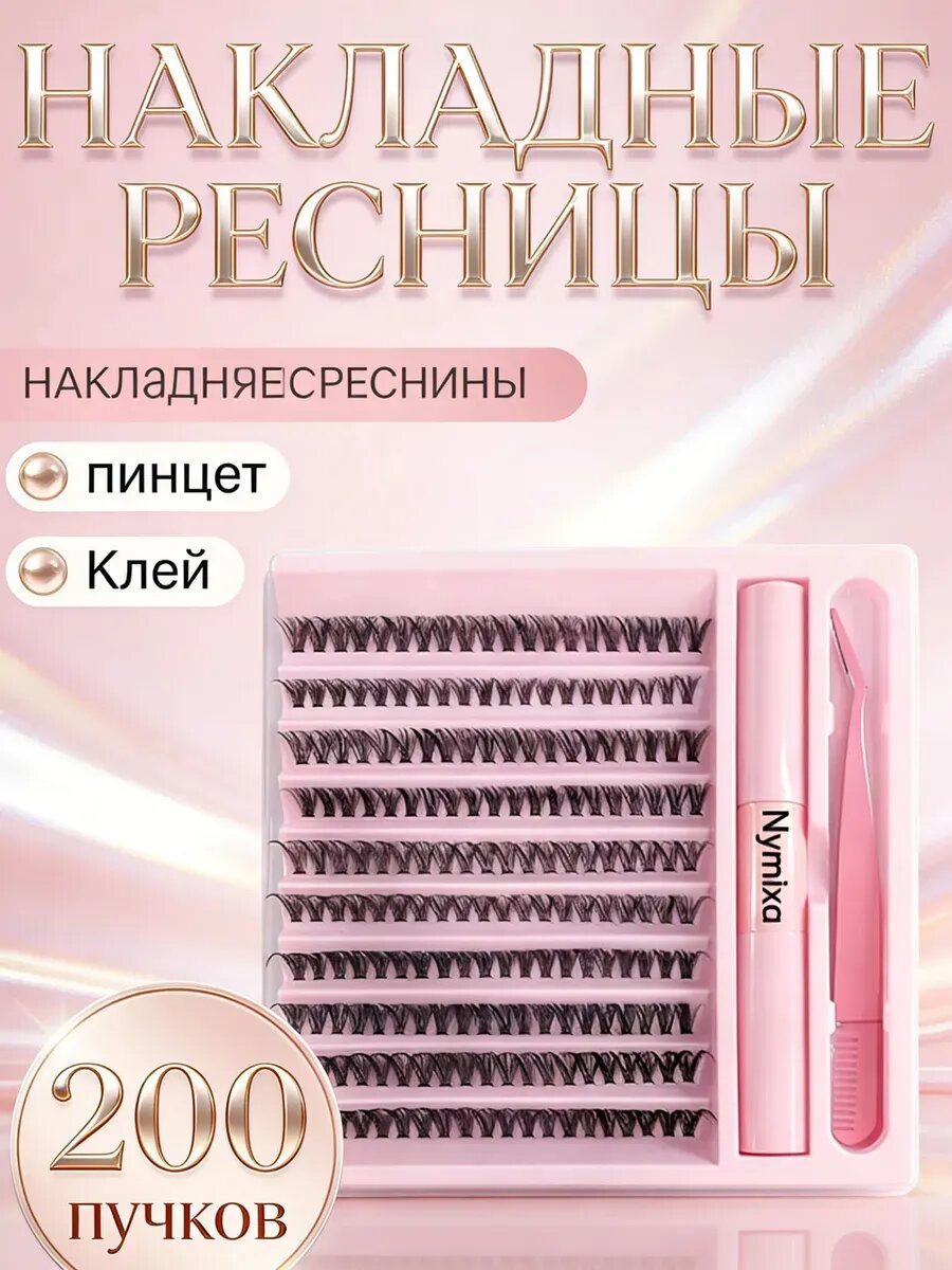 Набор накладных ресниц 3в1 200пучков