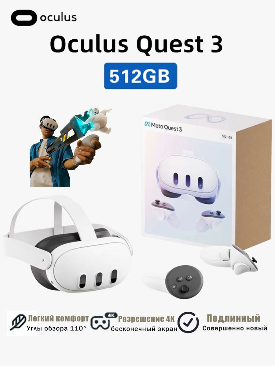 Очки виртуальной реальности Oculus "Quest 3", белые, 8ГБ+512ГБ, угол обзора 110°, поддержка русского языка