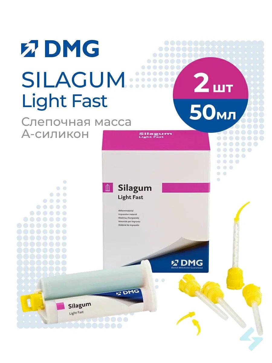 Слепочная масса Silagum Light Fast (2 х 50 мл)