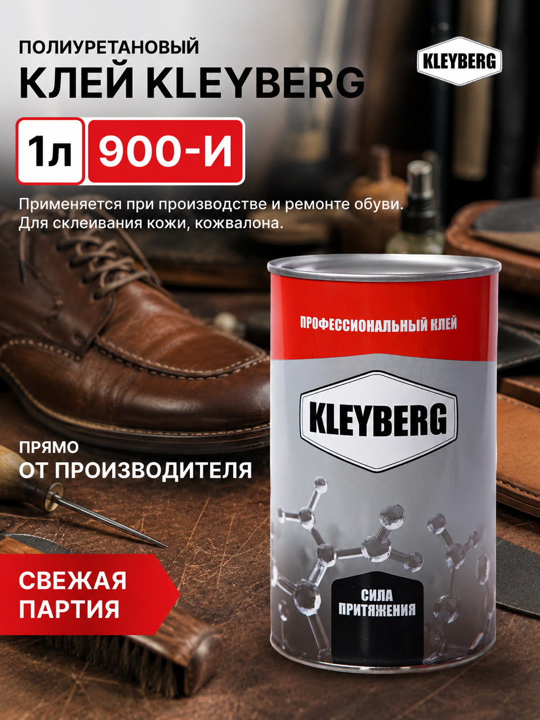 Клей KLEYBERG 900-И банка мет. лит 1л (0,8кг)