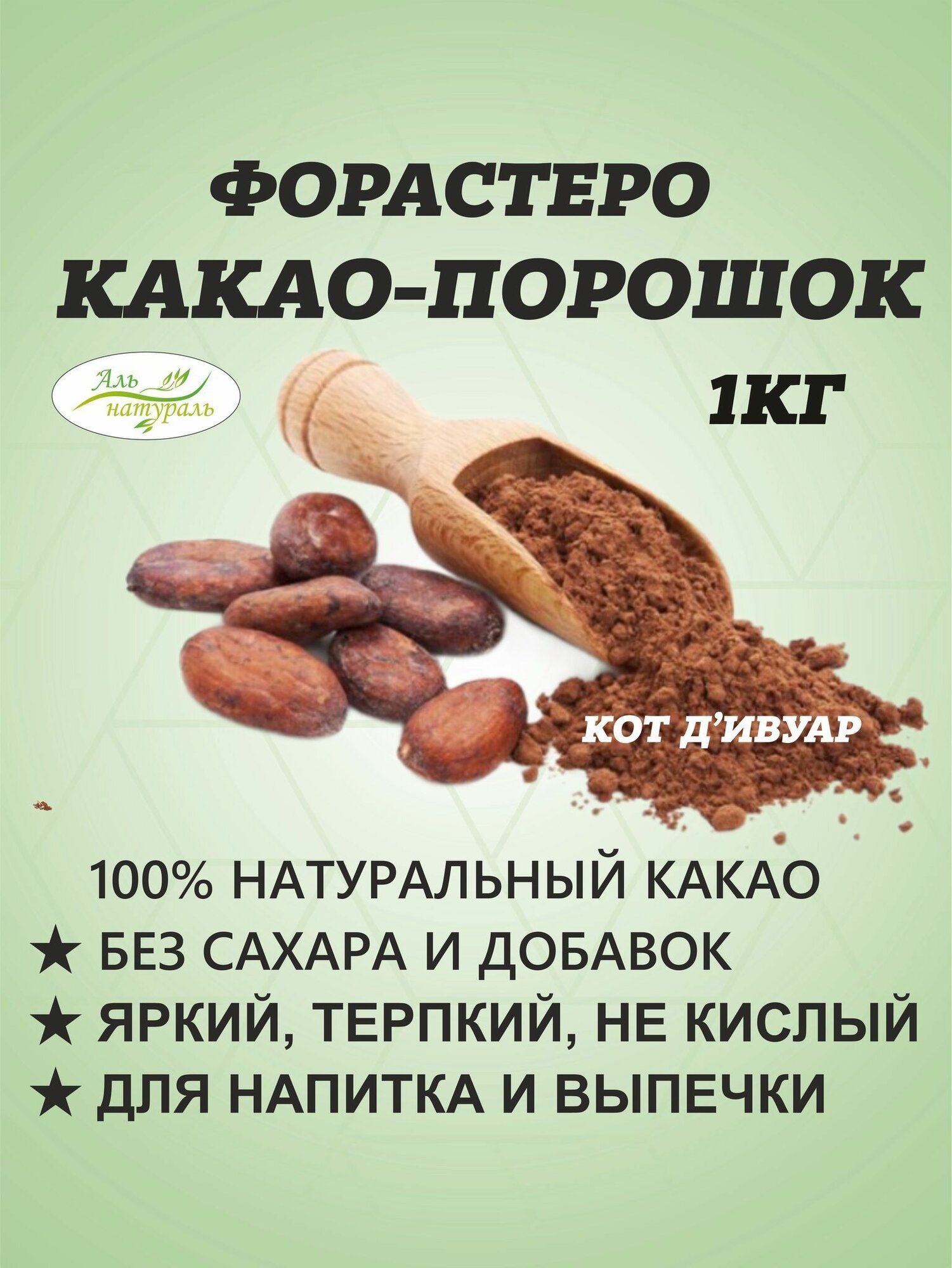 Какао порошок натуральный без сахара растворимый, Кот'д Ивуар 1 кг