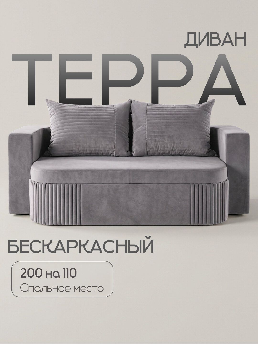 Диван ROMANA, бескаркасный, раскладной, 200x110, с подушками