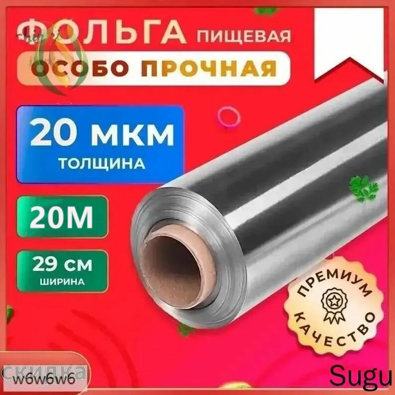 Фольга пищевая, 20м х 30 см, 20 мкм, 1 шт