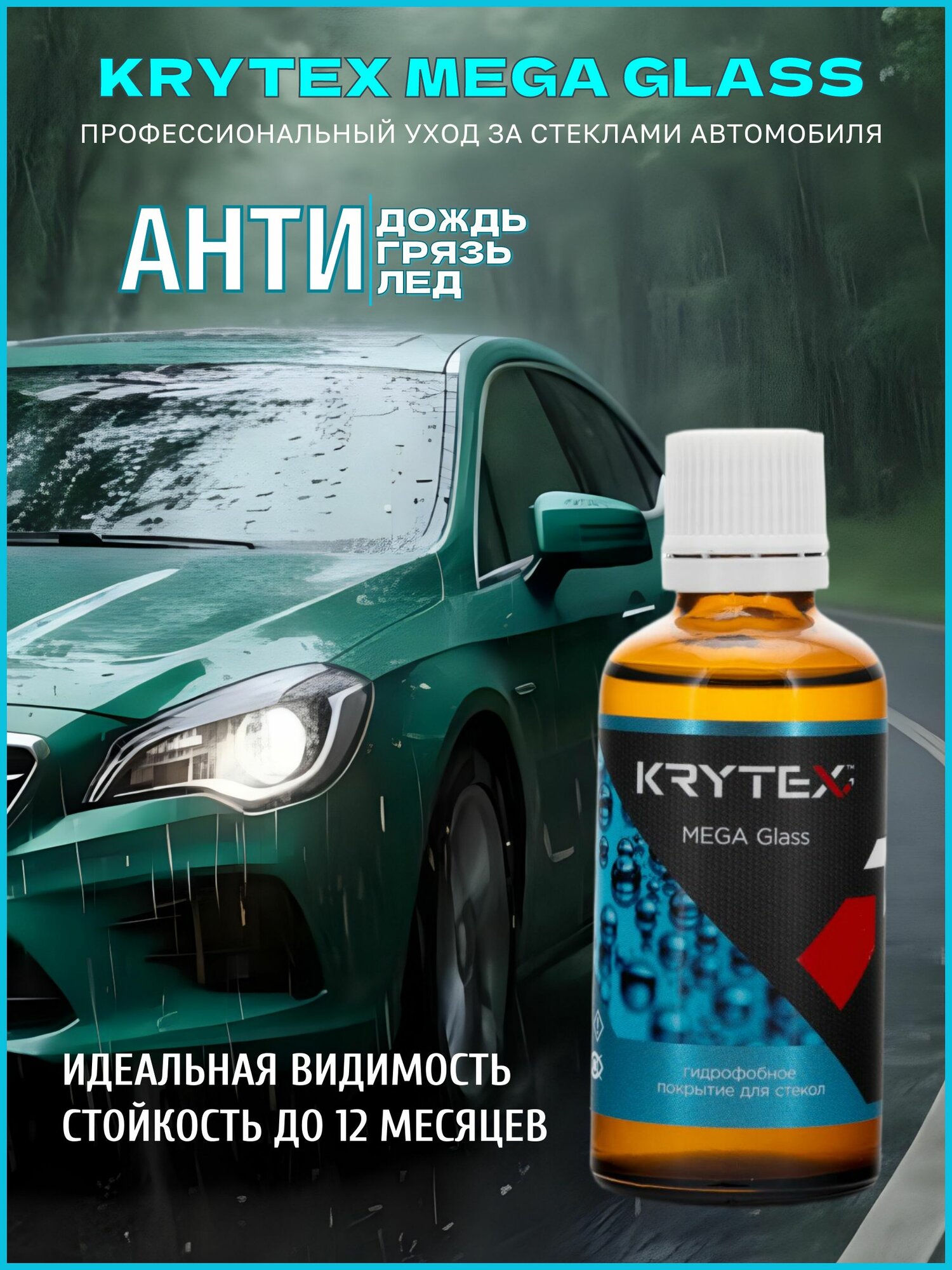 Krytex MEGA Glass Антидождь 50 мл