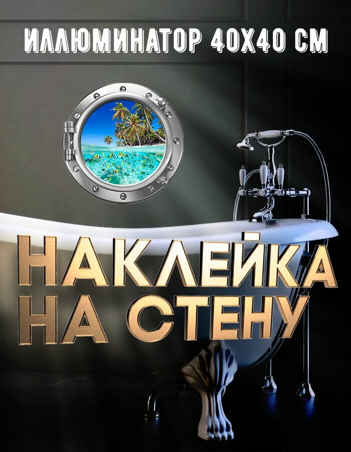 Наклейка интерьерная иллюминатор на стену, ванну и туалет "Прекрасный тропический остров, над и под водой", 40х40 см