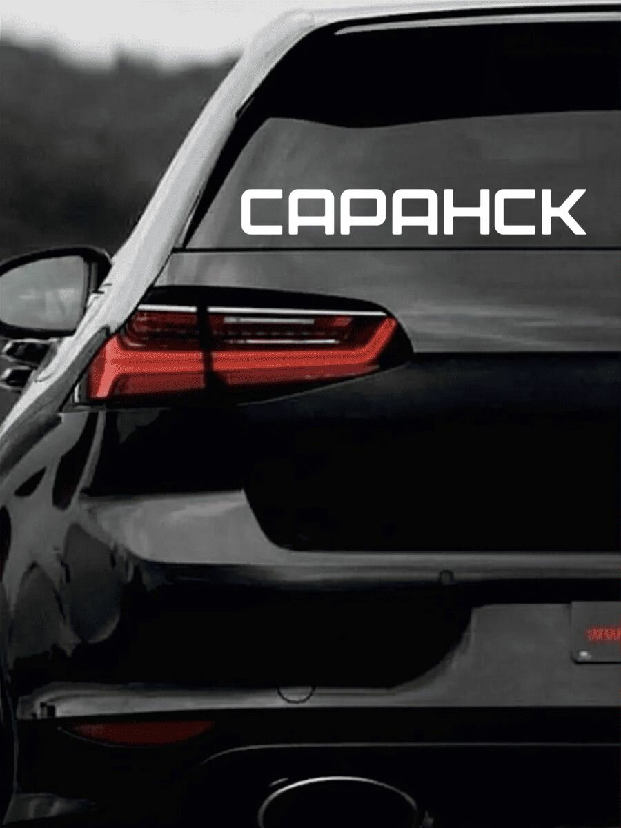 Наклейка на авто Саранск 30 см