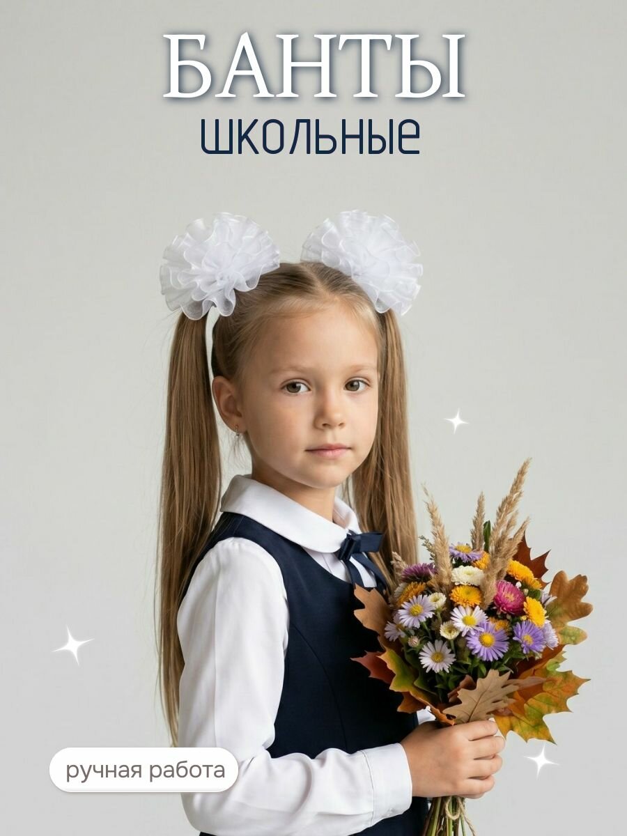Бантики для девочки белые школьные, комплект из 2 шт, органза