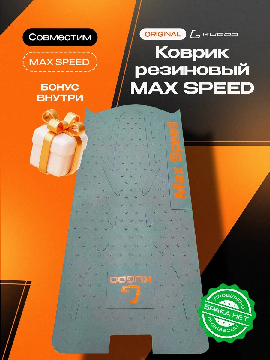 Коврик резиновый для электросамоката Kugoo Max Speed