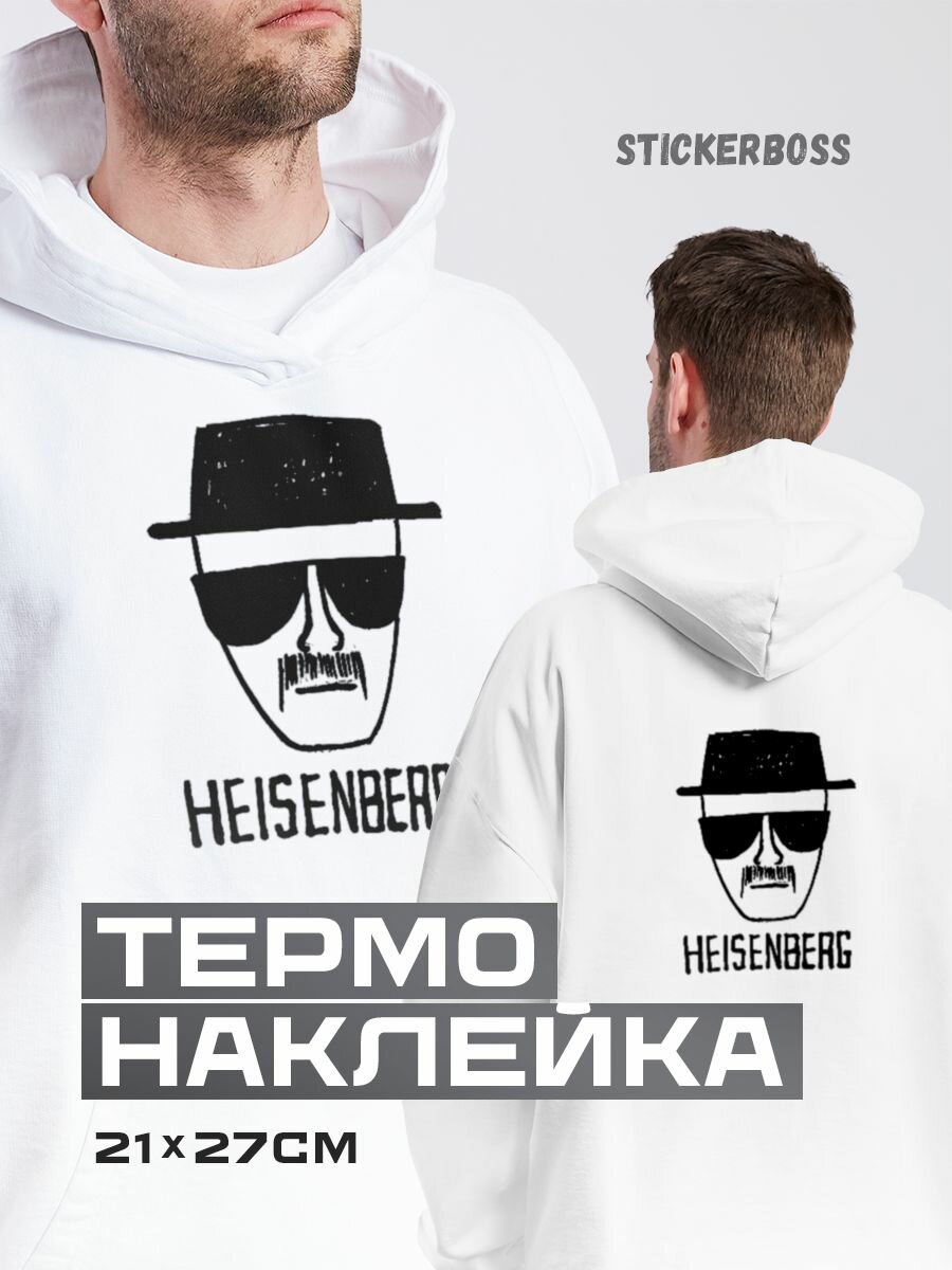 Термонаклейка термотрансфер на одежду Хайзенберг Heisenberg