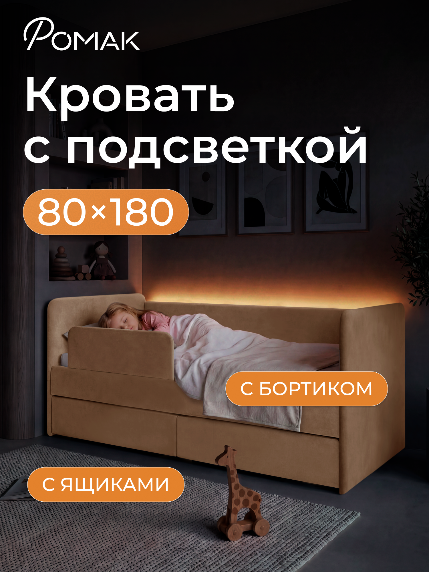Кровать детская 180x80 Аврора с подсветкой, Латте, с бортиком, ящиком для белья и ортопедическим основанием