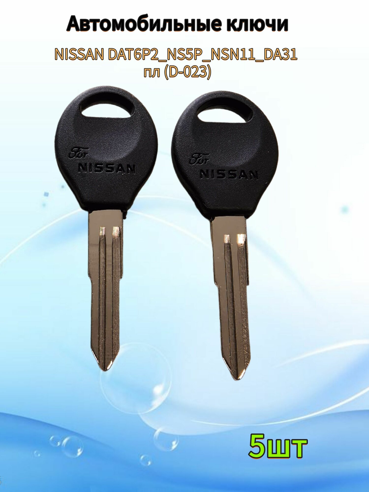 Автомобильные ключиNISSAN DAT6P2_NS5P_NSN11_DA31 пл 5шт