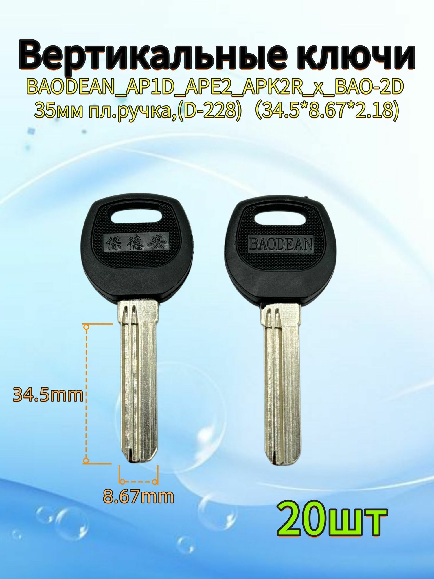 Заготовка для изготовления ключа вертикального типа BAODEAN_AP1D_APE2_APK2R_x_BAO-2D 35мм пл. ручка,(D-228), 34.5x8.67x2.18 мм, 20 шт