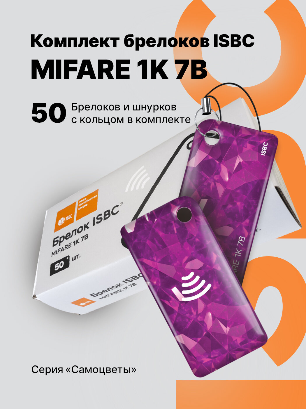 Брелок ISBC MIFARE 1K 7B "Самоцветы; Аметист", 50 шт, арт. 121-51109