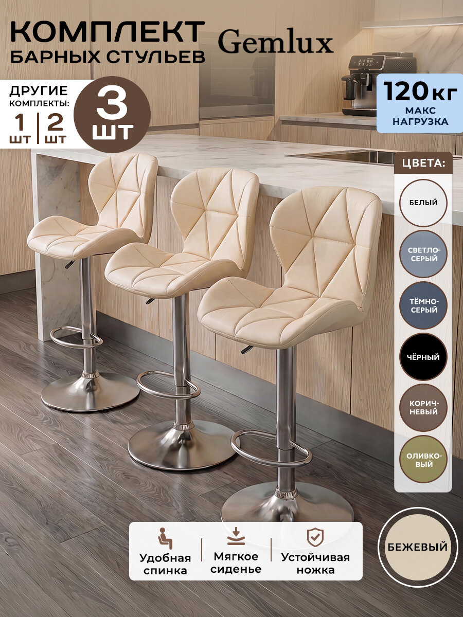 Комплект барных стульев GEMLUX GL-HCB2-129/3_бежевый