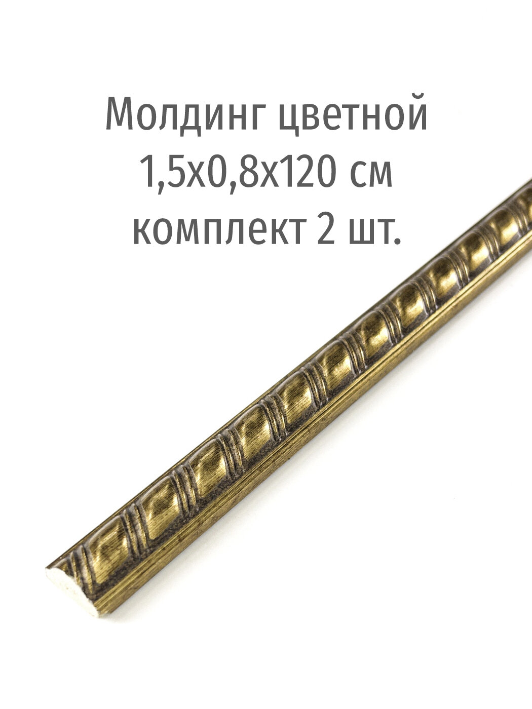 Декоративный цветной молдинг из полистирола с рельефом, (1.5x0.8х120 см), 2шт, производство Корея. Eleganza тёплая бронза