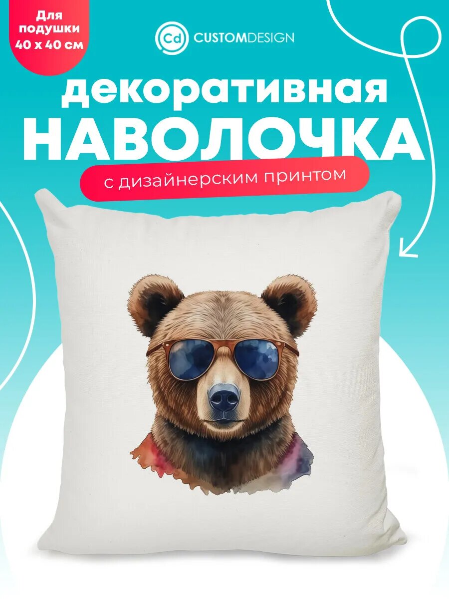 Наволочка декоративная 40х40 см на молнии Медведь