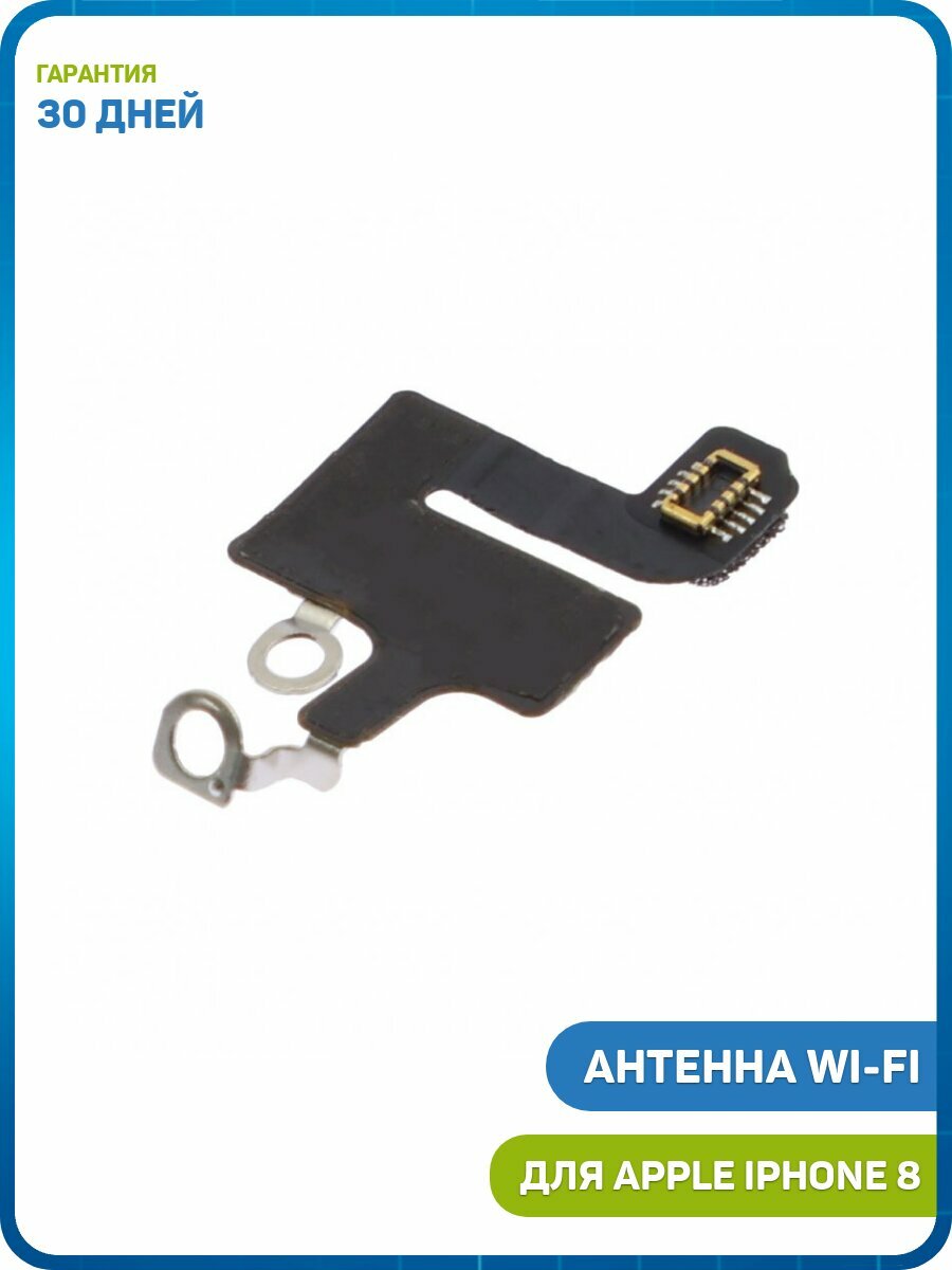Антенна Wi-Fi для Apple iPhone 8 — фото 1