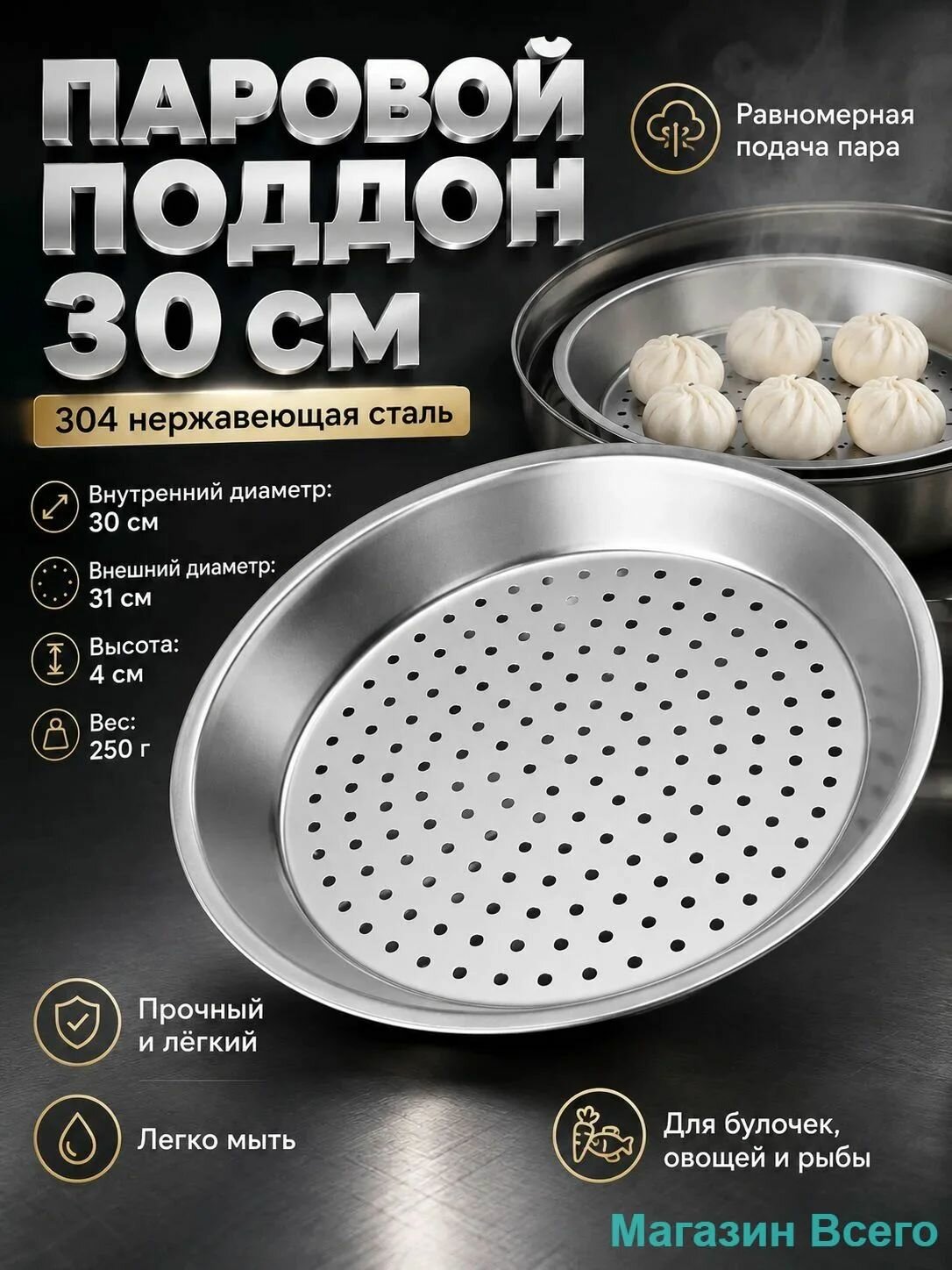 Мантоварка, Нержавеющая сталь