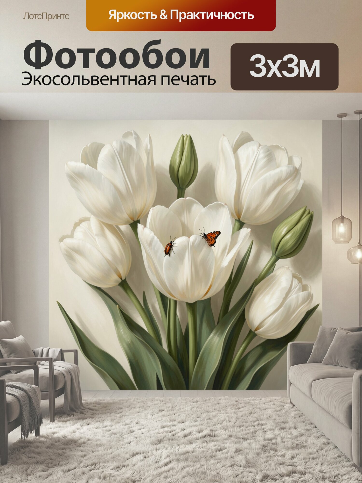 Фотообои "Белые тюльпаны с бабочкой. Нежная ботаническая композиция с распустившимися светлыми бутонами, зелёными листьями и яркой бабочкой с." 300x300 см. экосольвентная печать