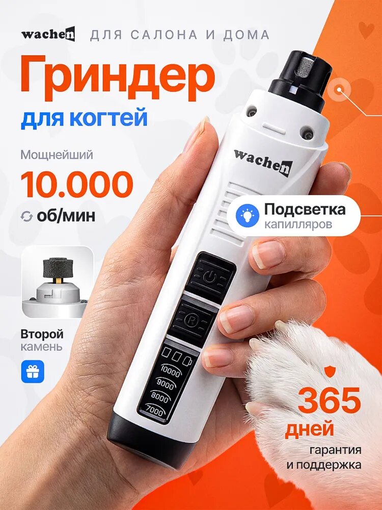 Гриндер для когтей собак, кошек Wachen, белый