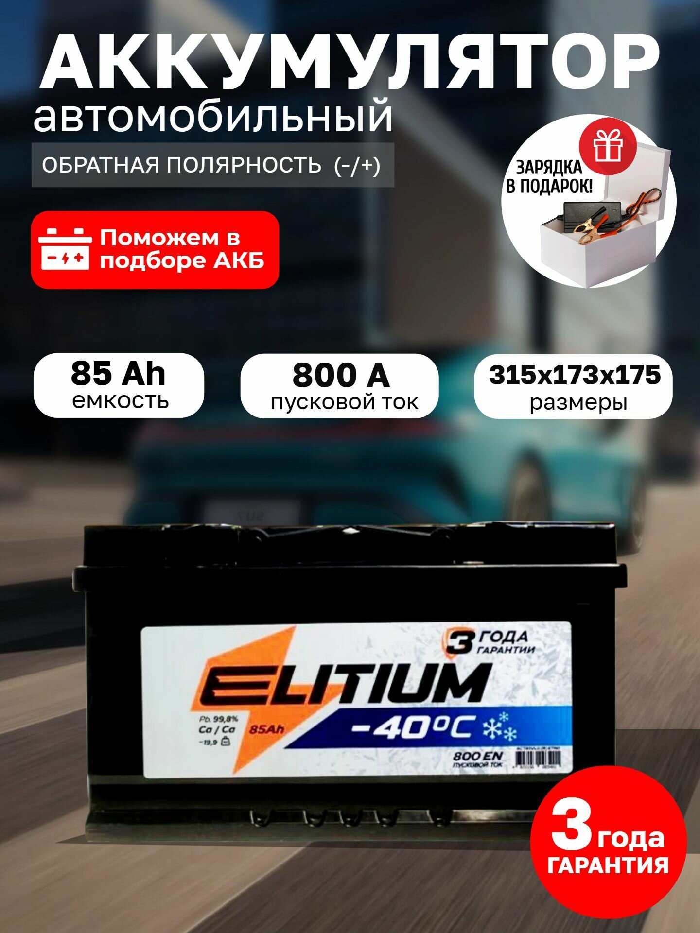 Автомобильный аккумулятор 12v емкость 85 Ач, обратная полярность, пусковой ток 800А, ELITIUM + зарядное устройство