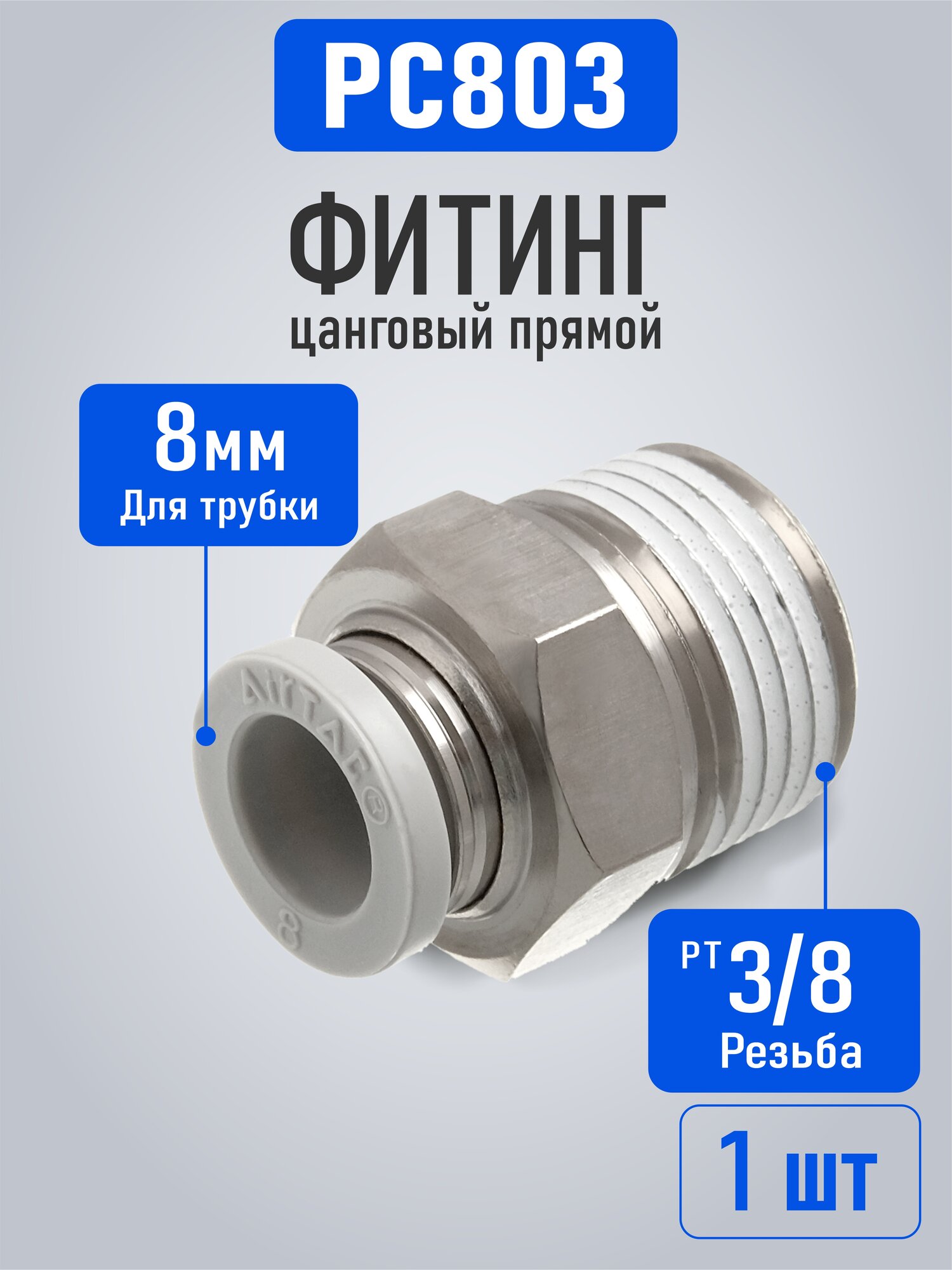 PC803 Штуцер цанговый прямой Airtac, 3/8 под трубку 8 мм, 1 шт