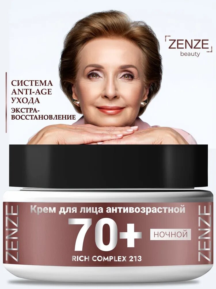 Крем для лица 70+ 75+ с ретинолом и гиалуроновой кислотой, ночной от морщин и сухости кожи, увлажняющий, антивозрастной ZENZE 50 мл
