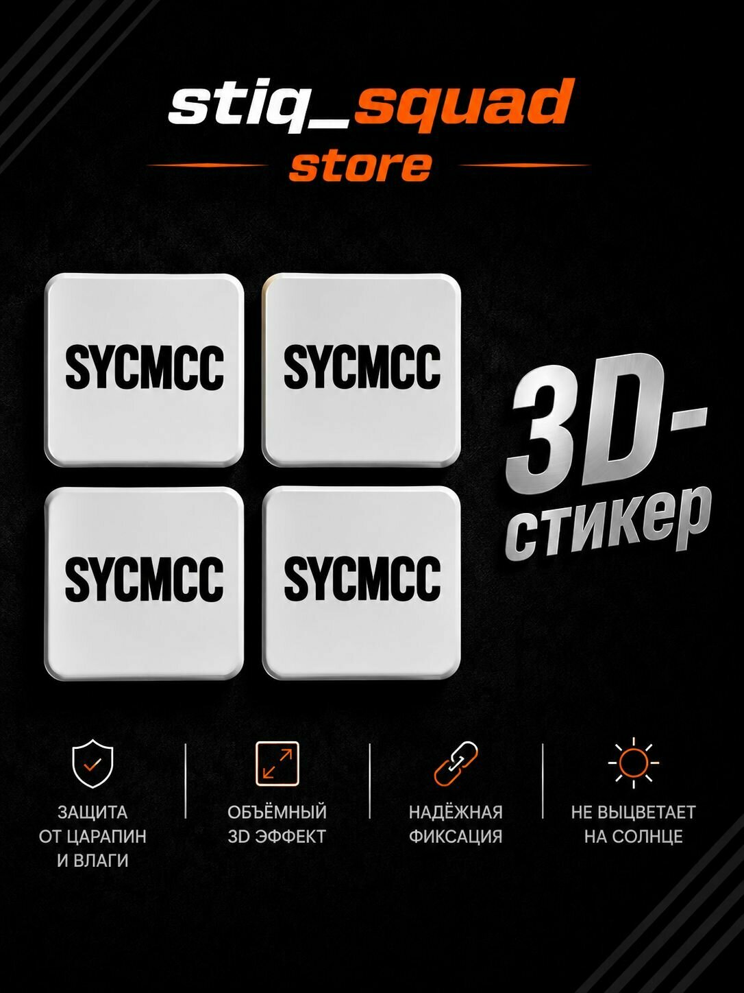 3D стикеры SYCMCC