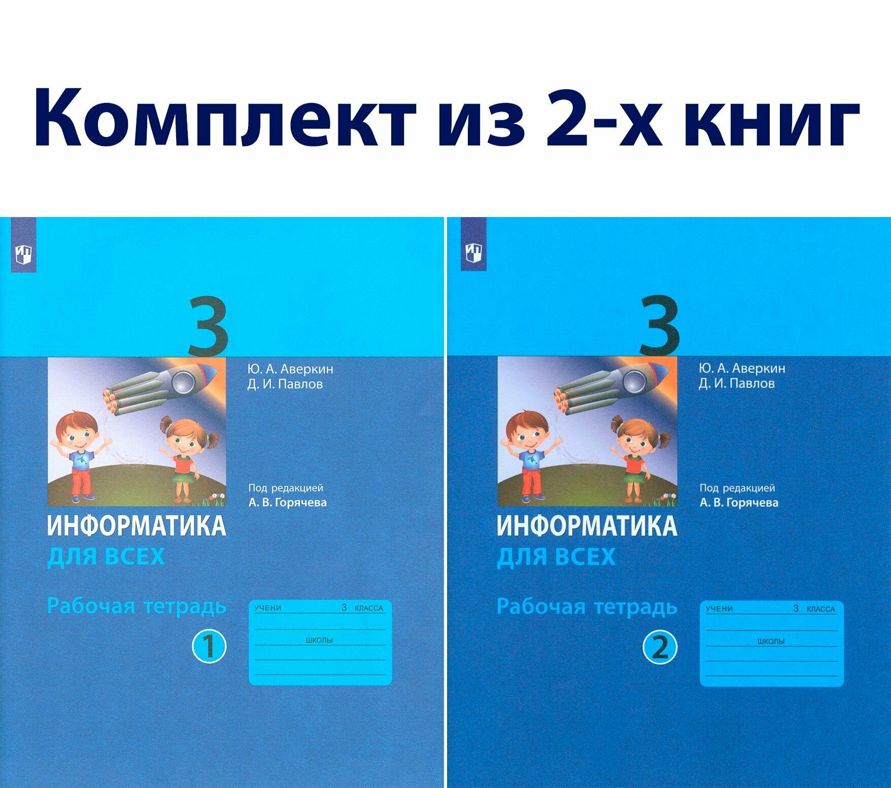 Информатика. 3 класс. Рабочая тетрадь. В 2-х частях. ФГОС