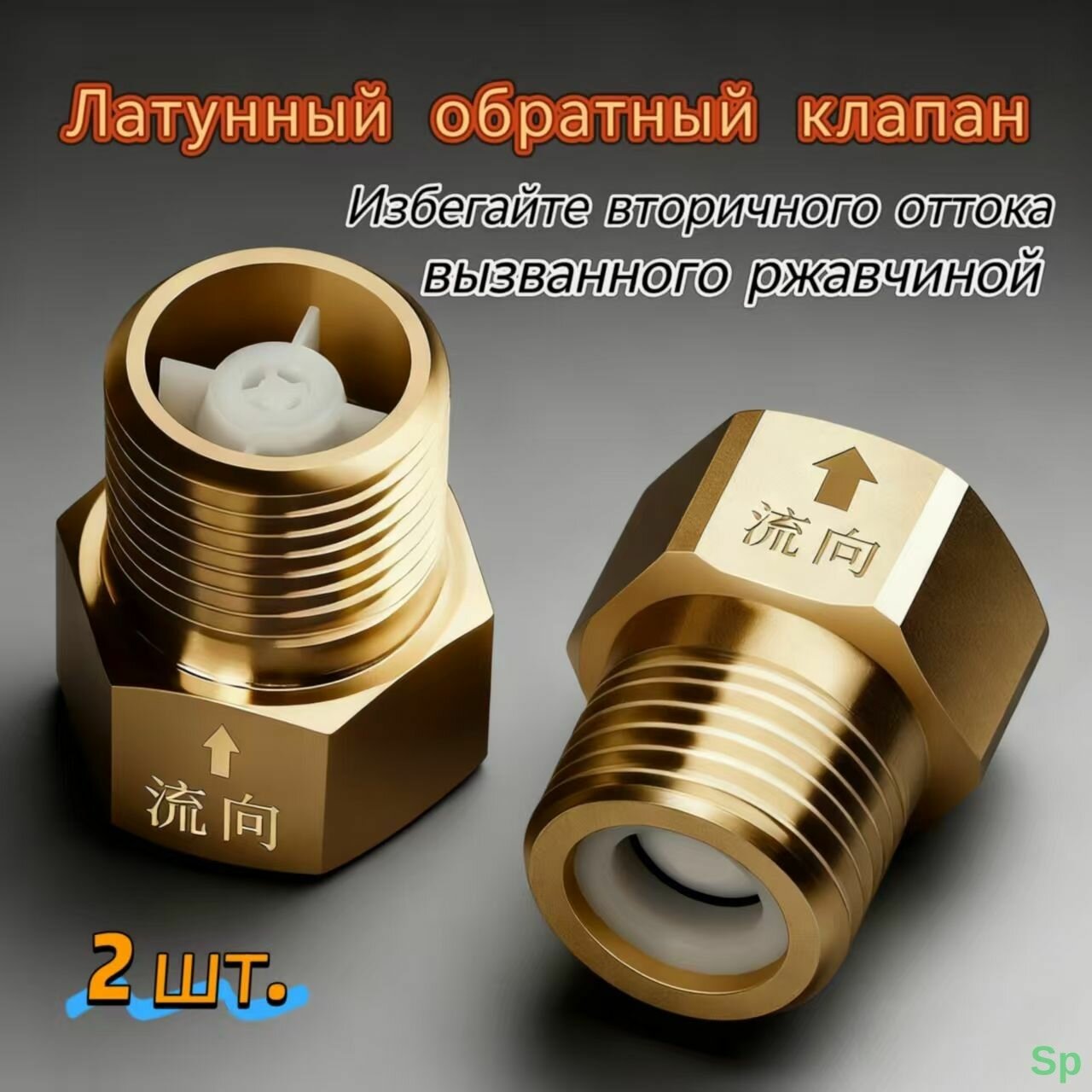 Обратный клапан, Латунь