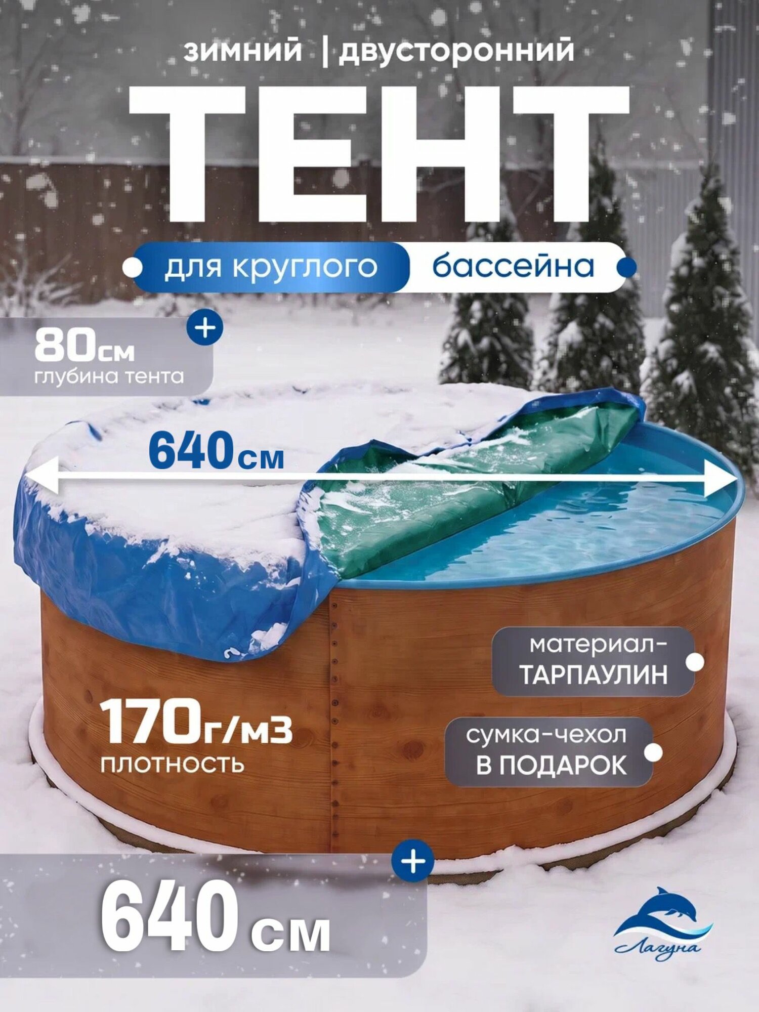 Тент для зимней консервации бассейна круглый 640 см синий (двусторонний)