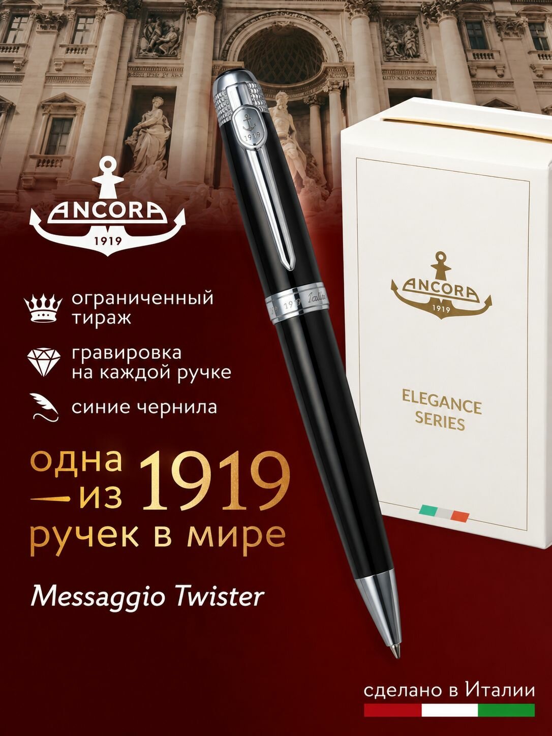 Подарочная гелевая ручка Ancora "Messaggio Twister Rollerball", ограниченный тираж 1919 штук