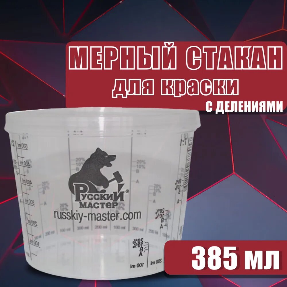 Емкость пластиковая для смешивания красок 385 мл с делениями прозрачная русский мастер / Мерный стакан для смешивания краски универсальный РМ-78040