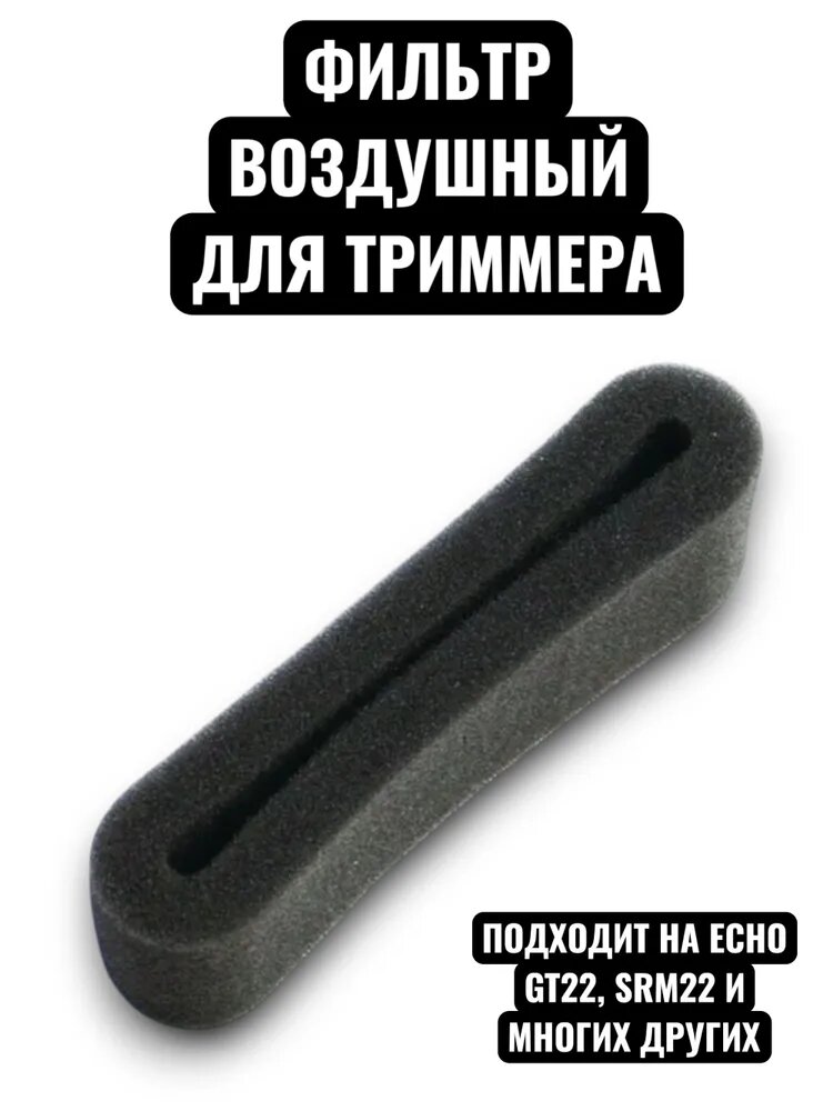 Фильтр воздушный для мотокосы ECHO SRM, GT22