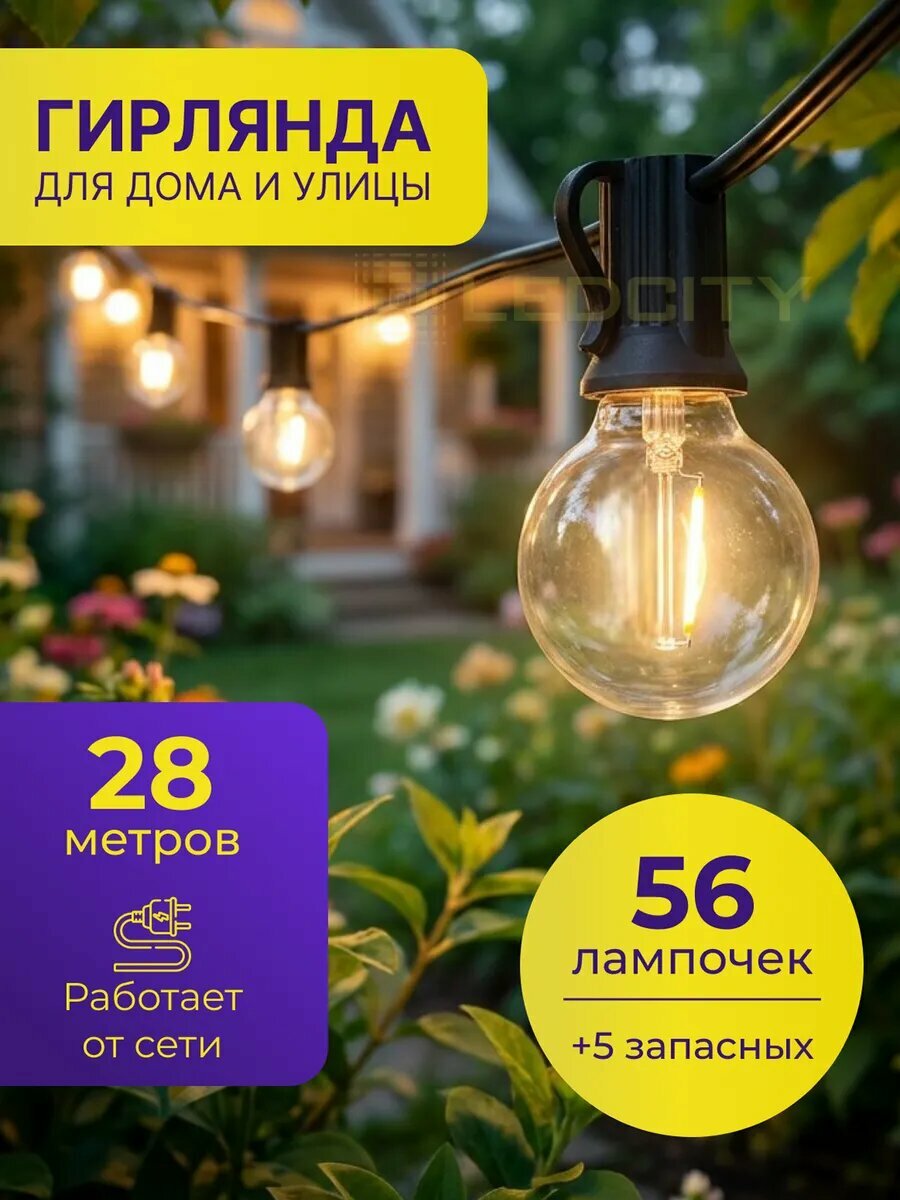 Гирлянда уличная интерьерная ретро лампочки 28 м